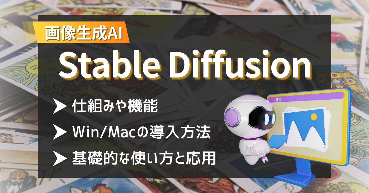 画像生成AIの『Stable Diffusion』とは？簡単な導入方法や使い方を徹底解説 | HENSHIN Lab